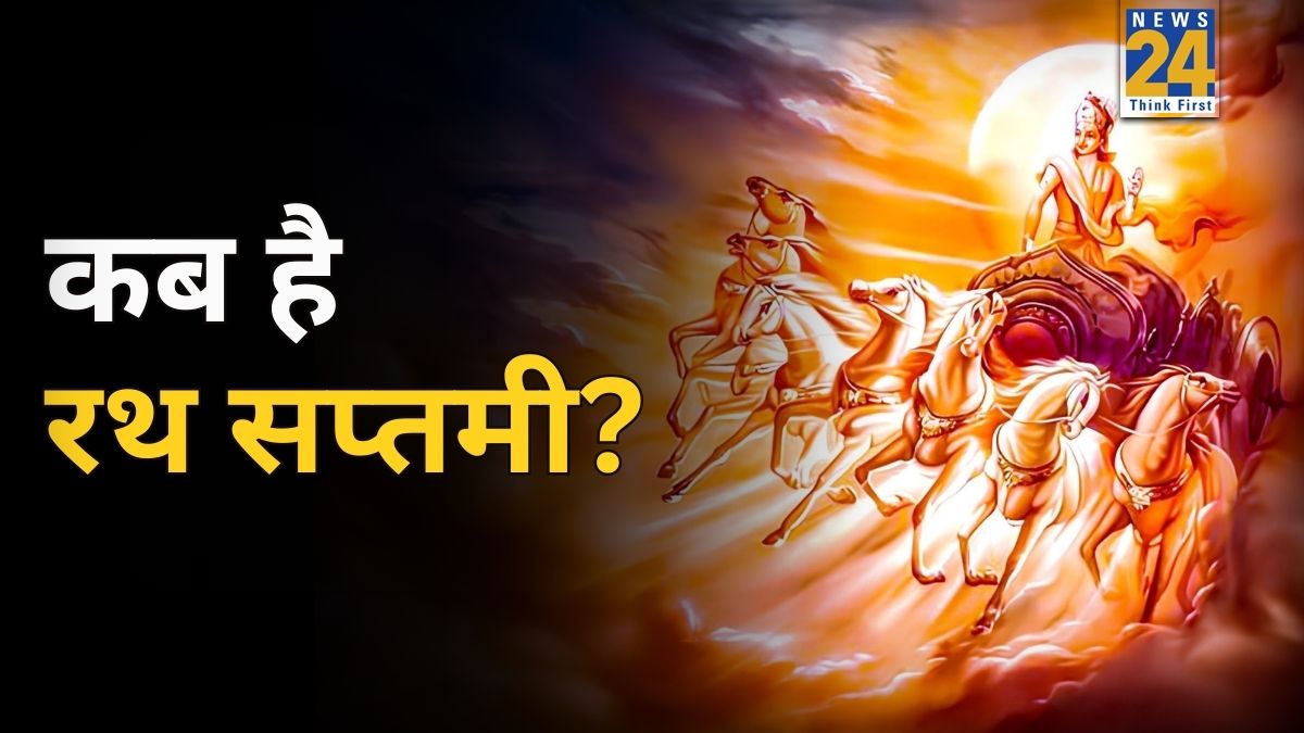 Ratha Saptami 2026: कल या परसों कब है रथ सप्तमी? जानें सूर्य पूजा का ...
