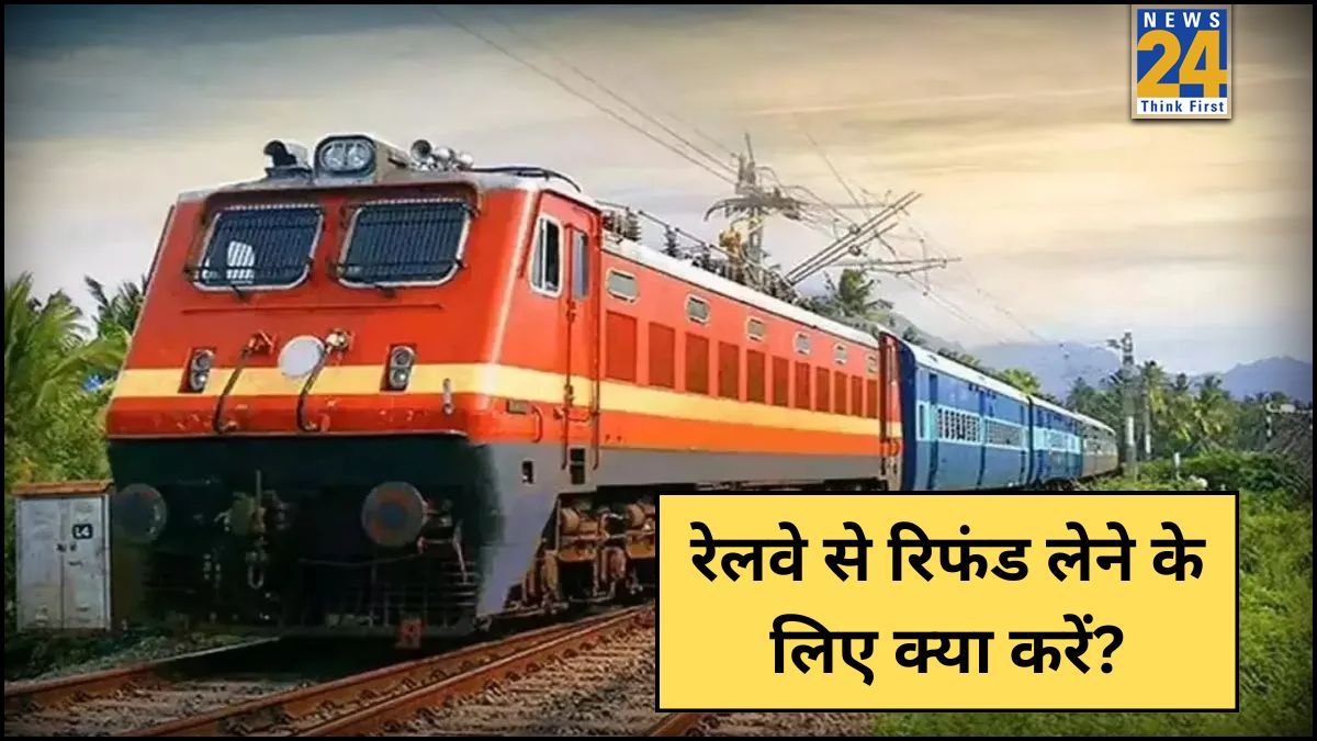Train Ticket Refund: ट्रेन छूट जाने के बाद रेलवे से रिफंड लेने के लिए ...