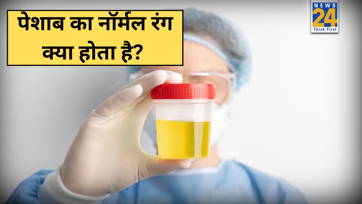 यूरिन का नॉर्मल कलर कैसा होता है? डॉक्टर ने बताया पेशाब का कौन सा रंग ...