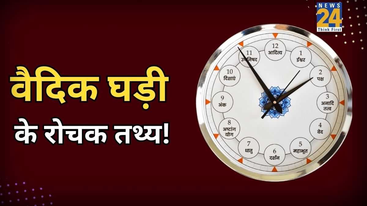 Vedic Ghadi Facts: वैदिक घड़ी क्या है? जानिए ग्रेगोरियन समय से इसका ...