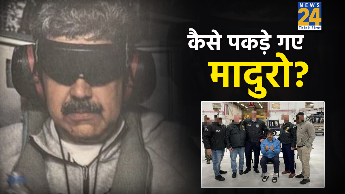 30 मिनट, 150 विमान... कैसे बेडरूम से राष्ट्रपति मादुरो को उठा ले गए US ...