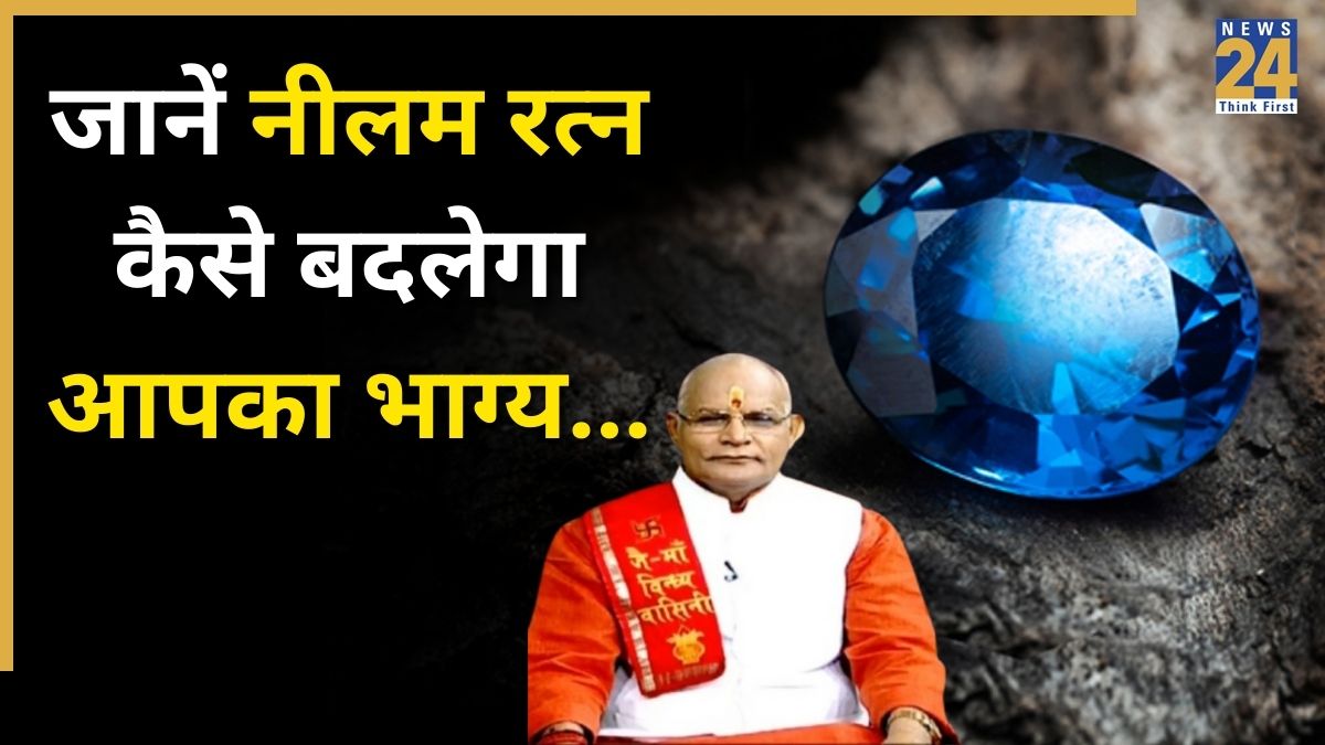 Kaalchakra: नीलम पहनना किसके लिए शुभ और किसके लिए अशुभ? जानें पंडित ...