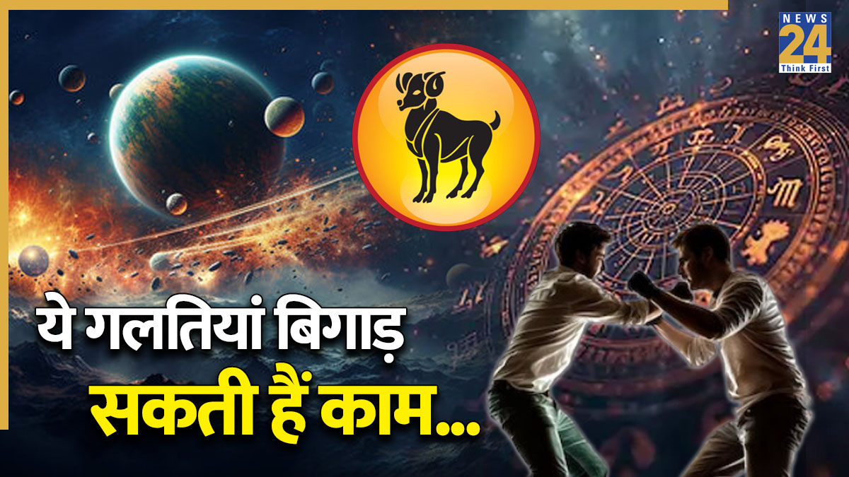 Video: आज से 15 दिन तक मेष राशि वाले भूलकर भी न करें ये काम, फंस सकते ...