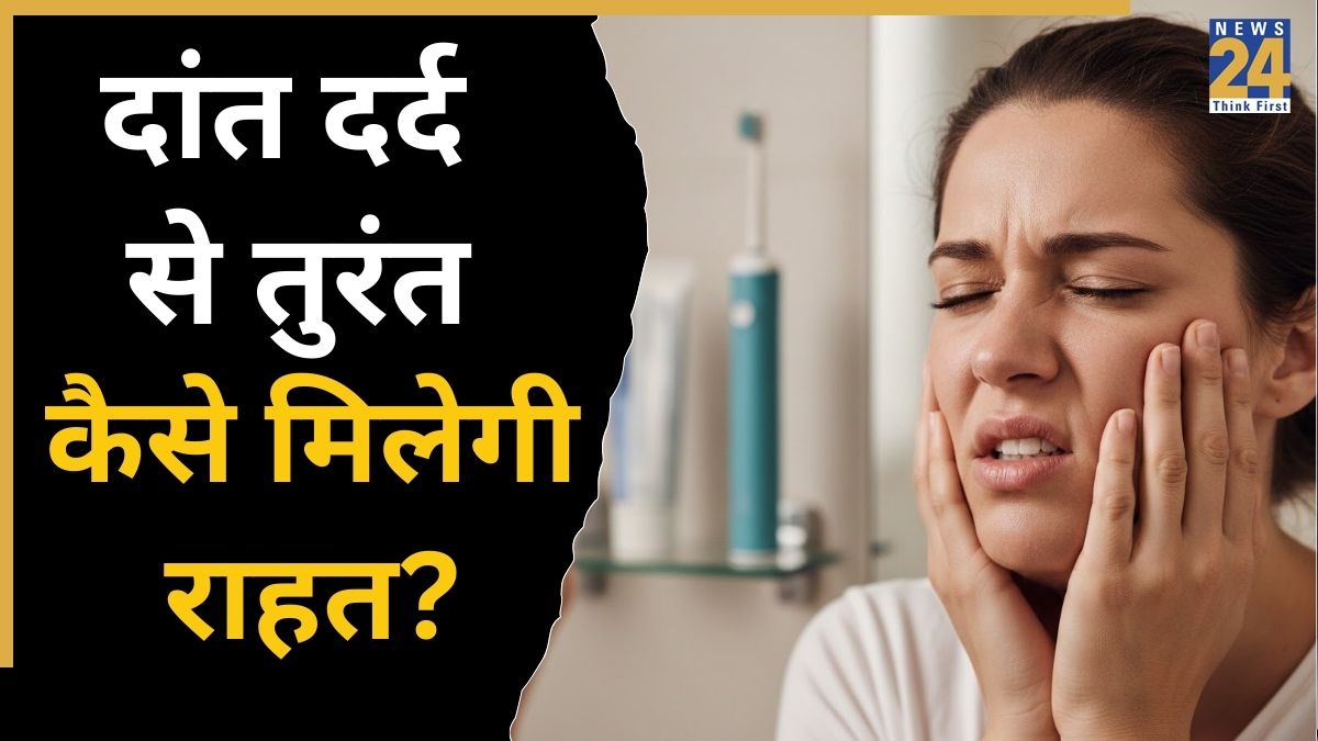 दांत के दर्द से तुरंत राहत कैसे पाएं? रसोई की यह एक चीज खींचकर निकाल ...