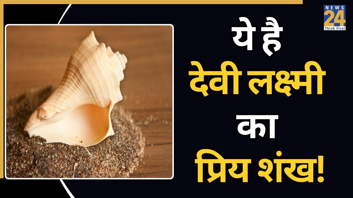 Shankh Ke Prakar: दक्षिणावर्ती, वामावर्ती और गणेश शंख का रहस्य क्या है ...