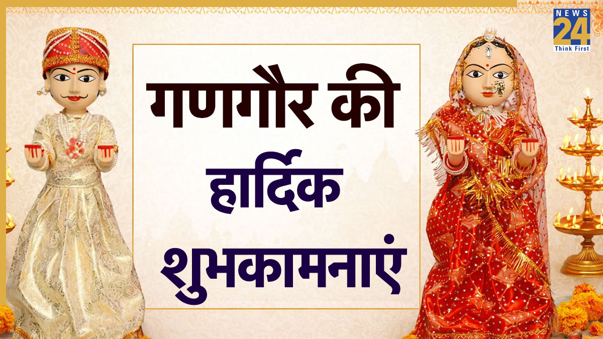 Gangaur Wishes: प्यार मिल जाए पिया का, साथ मिल जाए… सखी-सहेलियों को इस ...