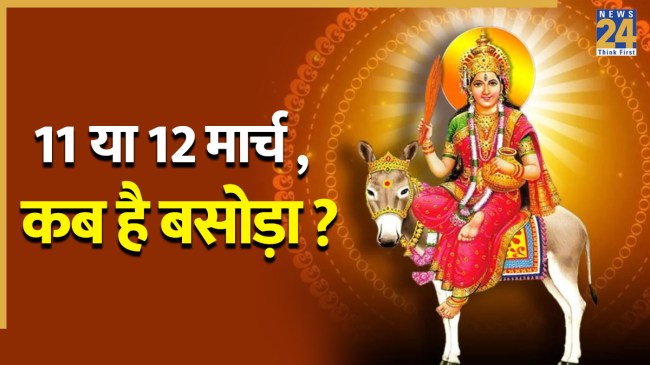 Basoda 2026: 11 या 12 मार्च, कब है बसोड़ा? जानिए सटीक तारीख, पूजा विधि ...