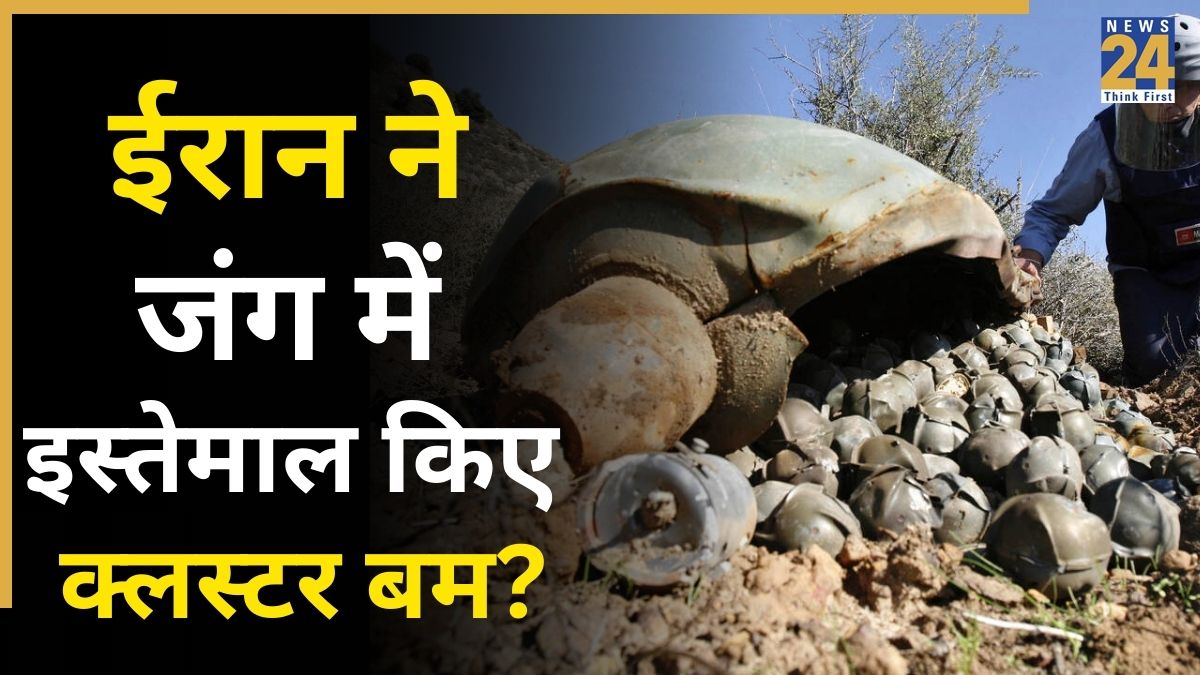 Cluster Bomb: कितने खतरनाक हैं क्लस्टर बम, क्या हैं इस्तेमाल करने के ...