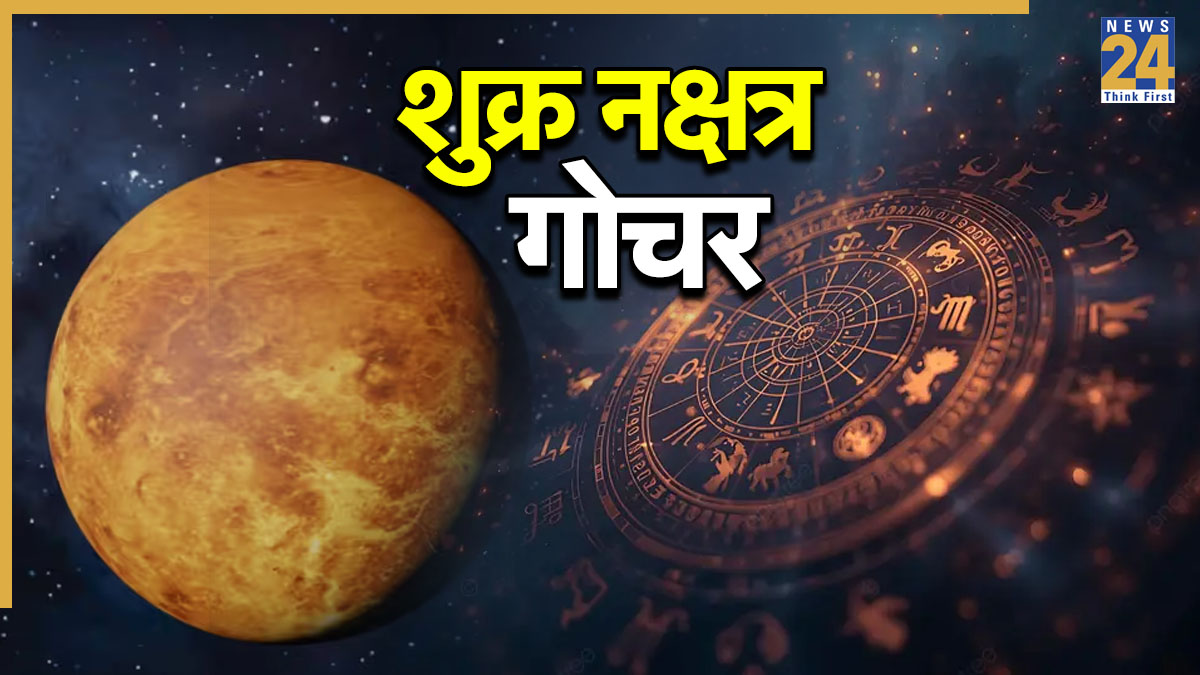 Shukra Gochar: शुक्र ने किया अपने नक्षत्र भरणी में गोचर, सुख-वैभव के ...