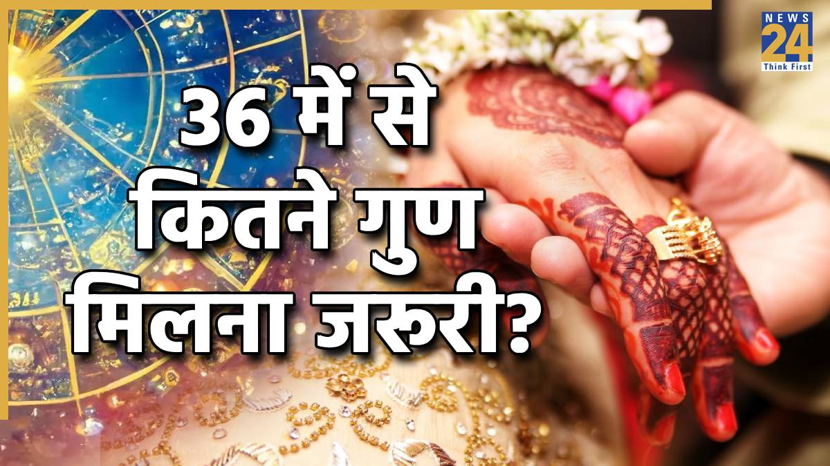 Kundali Matching: 'हैप्पी मैरिड लाइफ' के लिए 36 में से कितने गुण मिलना ...