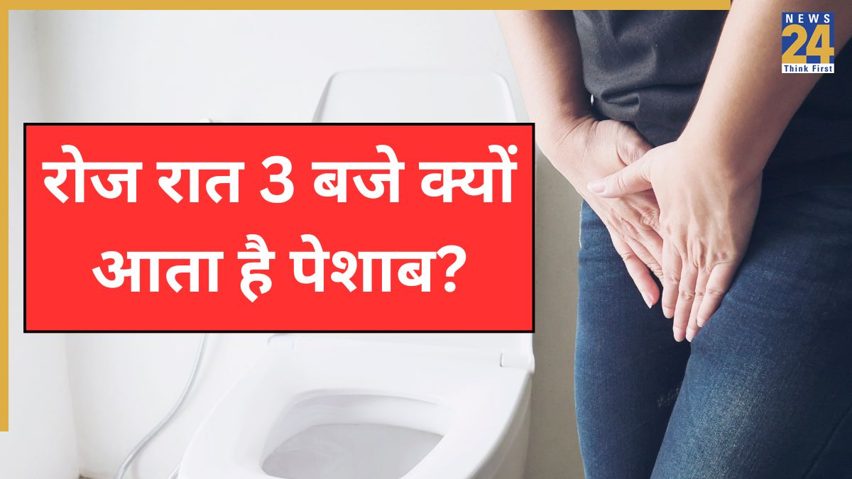 रोज रात 3 बजे उठकर बाथरूम जाना पड़ता है तो शरीर दे रहा है इस समस्या का ...
