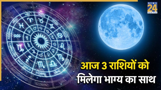Blue Moon 2026: आज बन रहा ब्लू मून का अद्भुत संयोग, मेष, मकर समेत इस ...