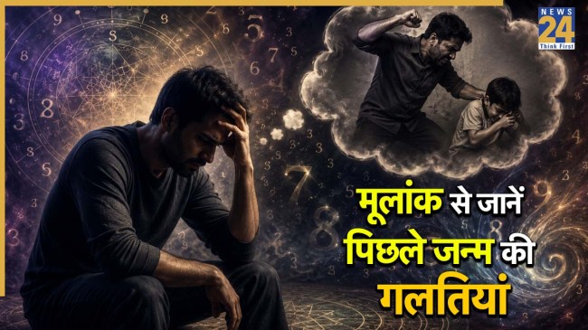 Numerology: पिछले जन्म की गई गलतियां अब न दोहराएं, मूलांक से जानें ...