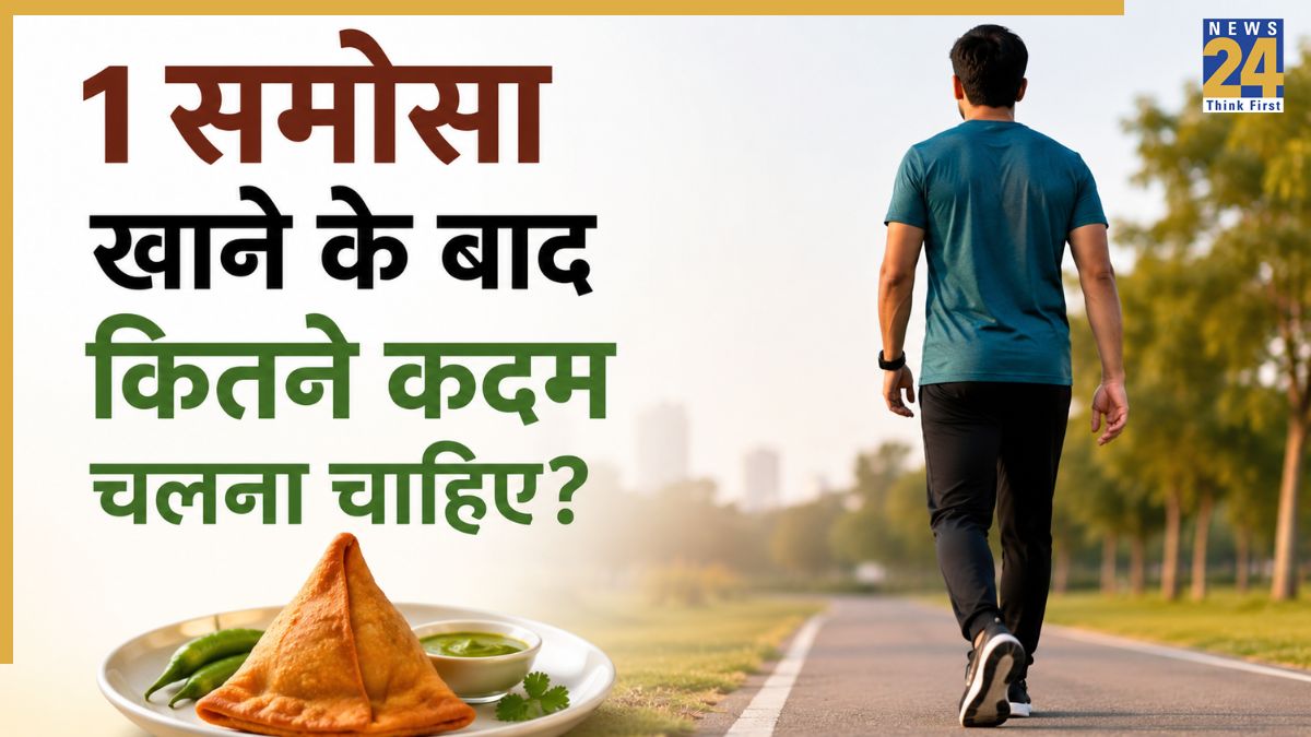 1 समोसा खाने के बाद कैलोरी बर्न करने के लिए कितनी देर चलना चाहिए ...