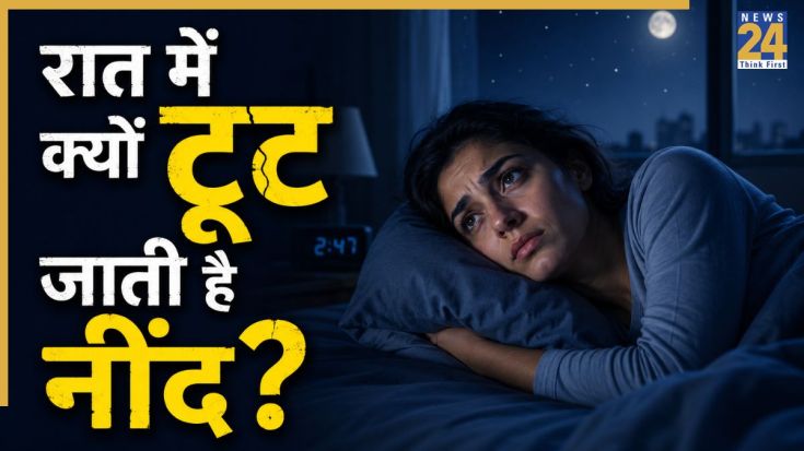 बार-बार नींद टूटने का क्या कारण होता है? डॉक्टर ने कहा हो सकता है किसी ...