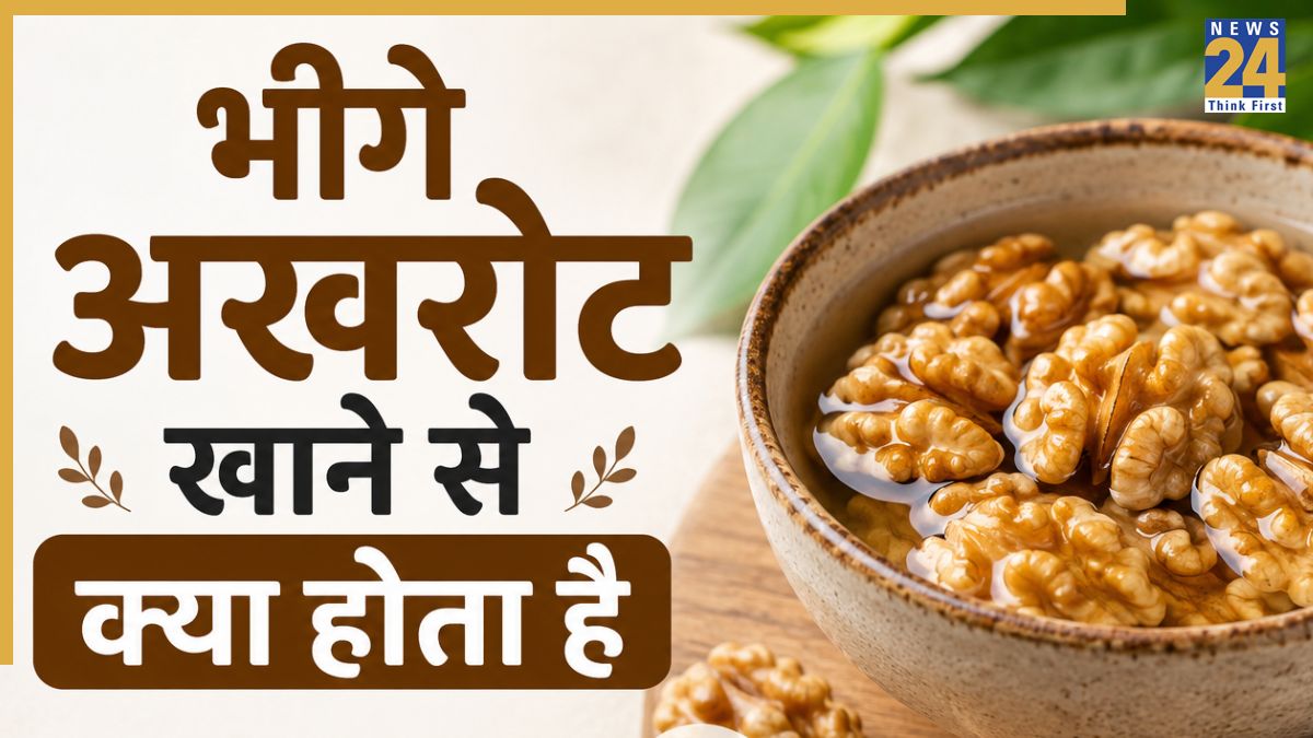 रोज भीगे हुए अखरोट खाने से क्या होता है? यहां जानिए Walnuts का शरीर पर ...
