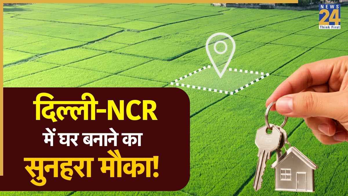 दिल्ली-NCR में घर बनाने का सुनहरा मौका! लॉटरी ड्रा से मिलेगी जमीन ...