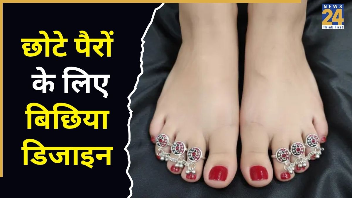 छोटे पैरों के लिए कौन सी बिछिया डिजाइन अच्छी रहेगी? मार्केट से खरीदें ...