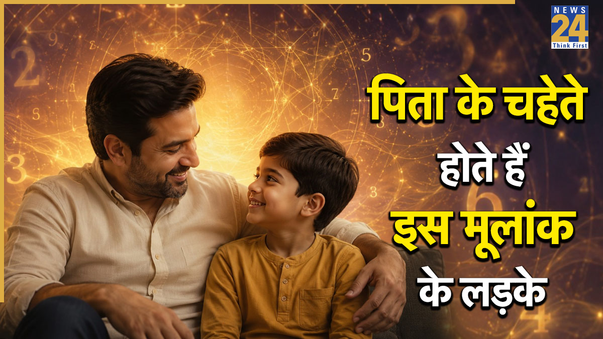 Numerology: पापा के लाडले होते हैं इन 3 मूलांक के लड़के, परिवार के लिए ...