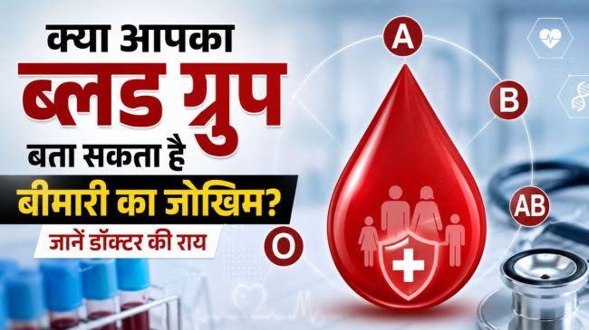 क्या आपका ब्लड ग्रुप बढ़ा सकता है बीमारी का खतरा? जानें डॉक्टर की राय ...