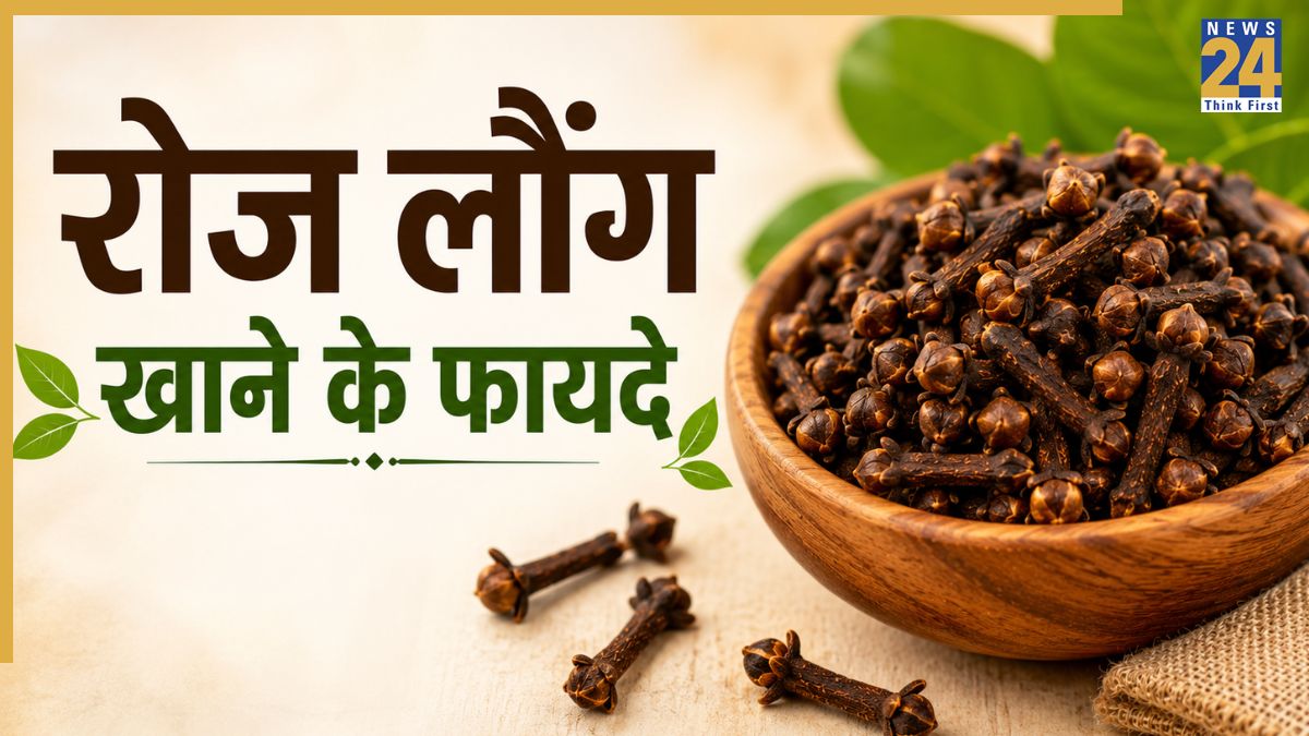 Clove Benefits: रोज एक लौंग खाने पर क्या होता है? जानिए शरीर को मिलने ...