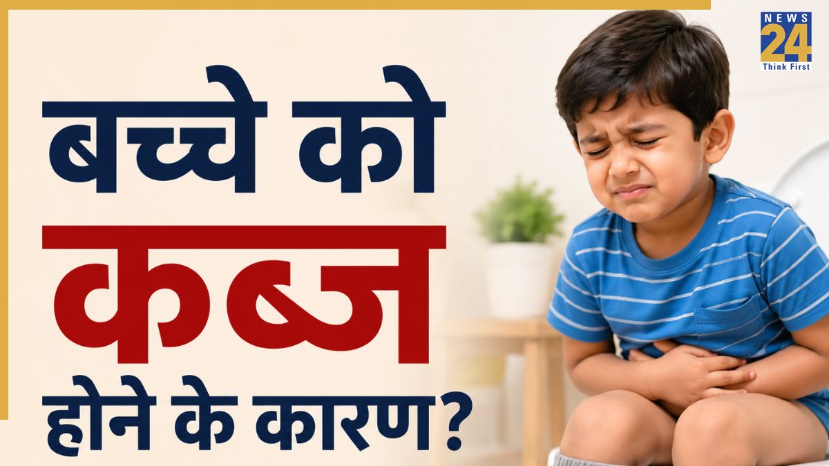 बच्चे को क्यों हो जाती है कब्ज? डॉक्टर ने बताया माता-पिता की ये 7 ...