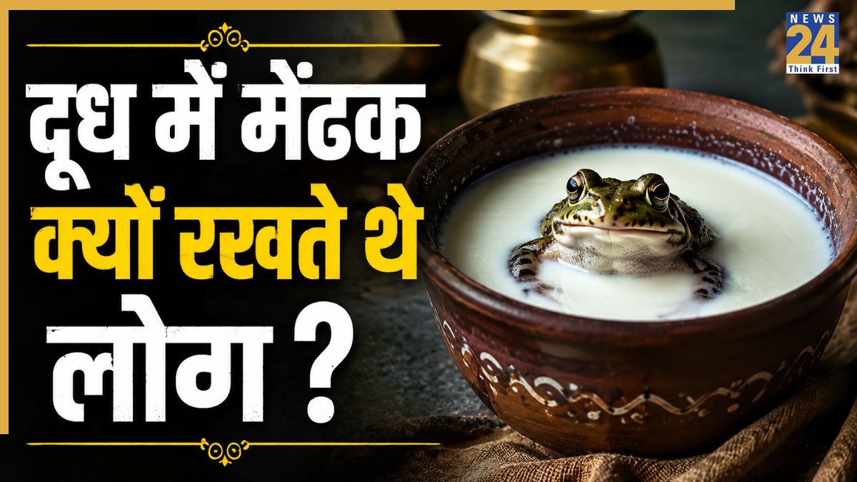 क्या आप जानते हैं दूध में मेंढक क्यों रखते थे लोग? वजह सुनकर चकरा जाएगा ...